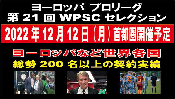 WPSCセレクション｜今すぐにプロ契約を勝ち取るなら！！