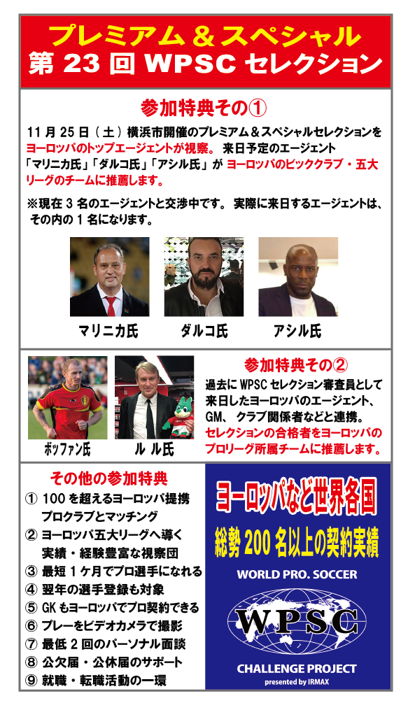 WPSCセレクション｜今すぐにプロ契約を勝ち取るなら！！