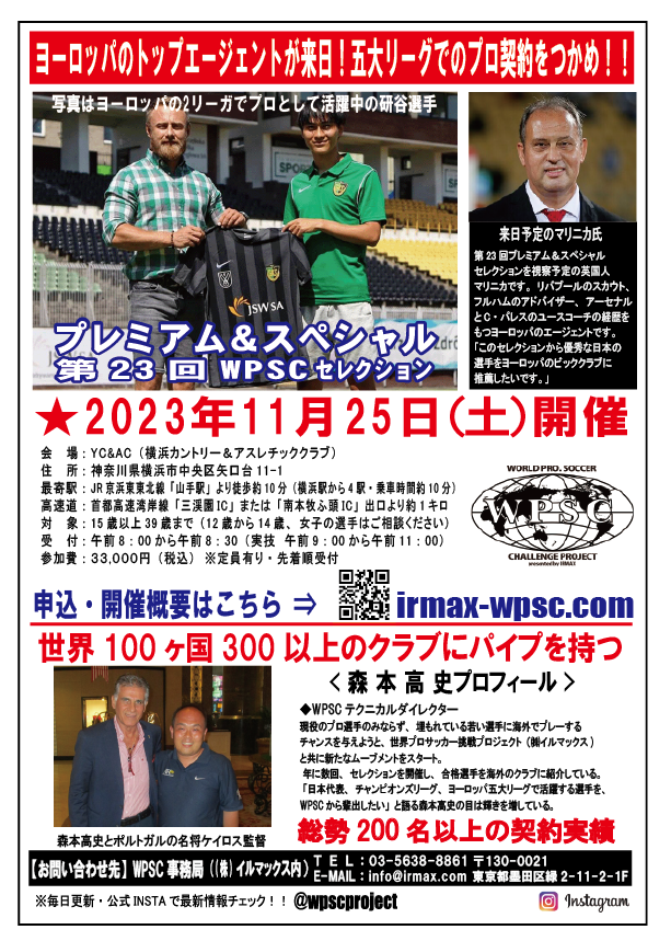 WPSCセレクション｜今すぐにプロ契約を勝ち取るなら！！