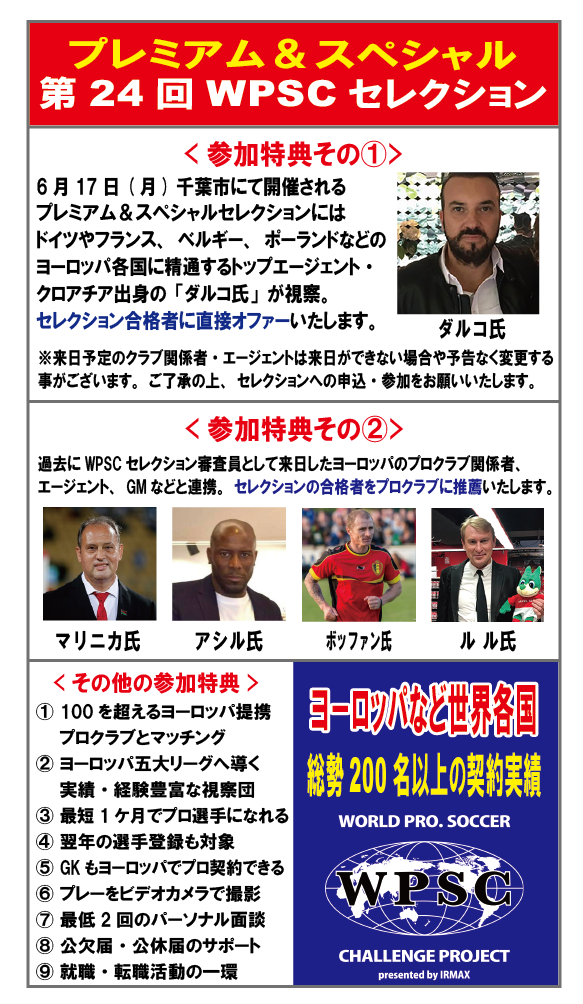 WPSCセレクション｜今すぐにプロ契約を勝ち取るなら！！